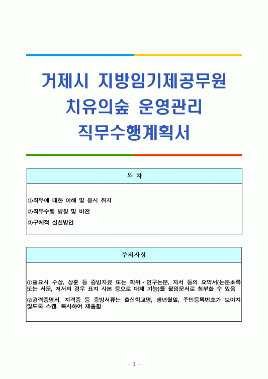 거제시 지방임기제공무원 치유의숲 운영관리 직무수행계획서