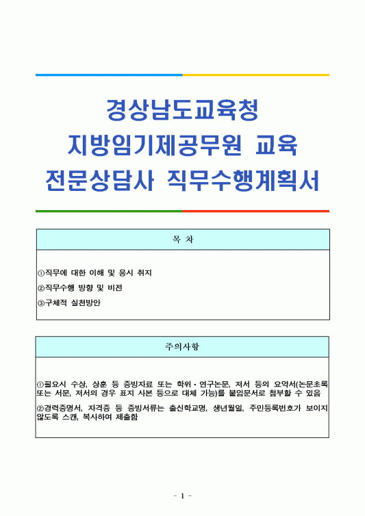 경상남도교육청 지방임기제공무원 교육 전문상담사 직무수행계획서