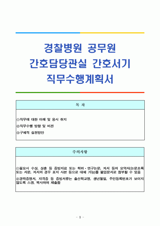 경찰병원 공무원 간호담당관실 간호서기 직무수행계획서