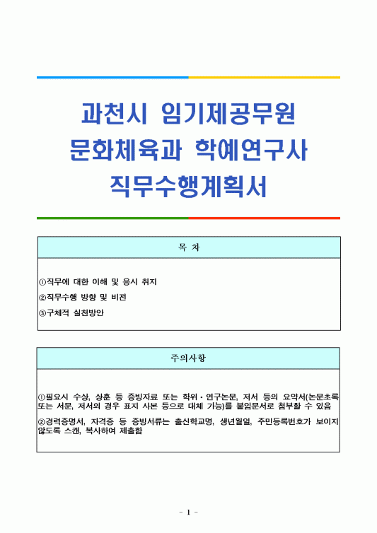과천시 임기제공무원 문화체육과 학예연구사 직무수행계획서