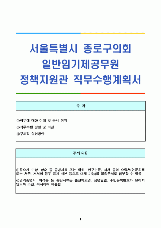 서울특별시 종로구의회 일반임기제공무원 정책지원관 직무수행계획서
