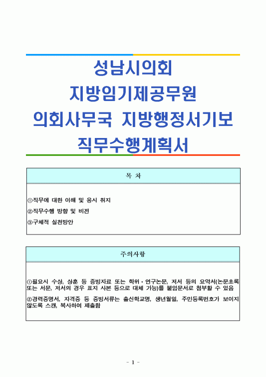 성남시의회 지방임기제공무원 의회사무국 지방행정서기보 직무수행계획서