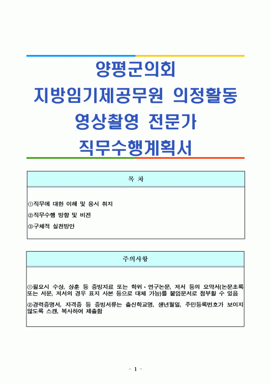 양평군의회 지방임기제공무원 의정활동 영상촬영 전문가 직무수행계획서