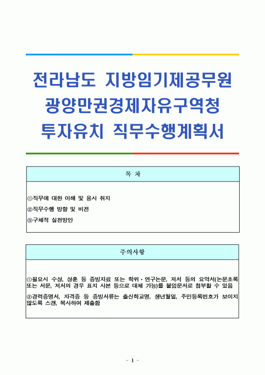 전라남도 지방임기제공무원 광양만권경제자유구역청 투자유치 직무수행계획서