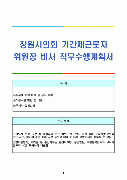 창원시의회 기간제근로자 위원장 비서 직무수행계획서