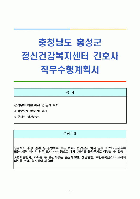 충청남도 홍성군 정신건강복지센터 간호사 직무수행계획서