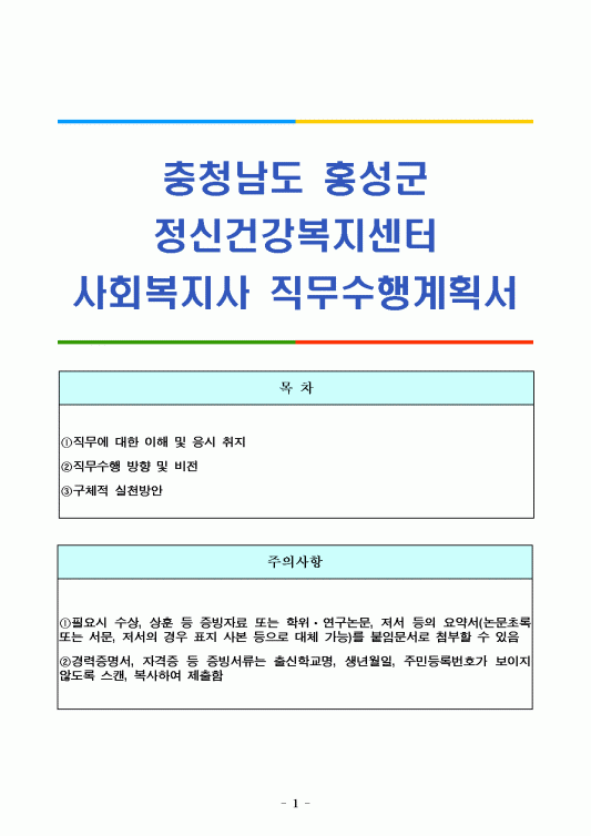 충청남도 홍성군 정신건강복지센터 사회복지사 직무수행계획서