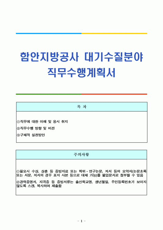 함안지방공사 대기수질분야 직무수행계획서