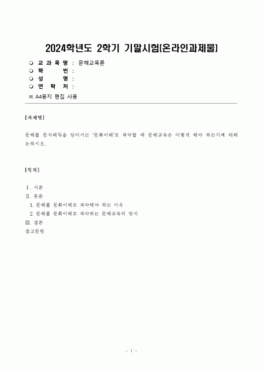 [방송통신대학교][문해교육론] 문해를 문자해득을 넘어서는 문화이해로 파악할 때 문해교육은 어떻게 해야 하는지에 대해 논하시오.