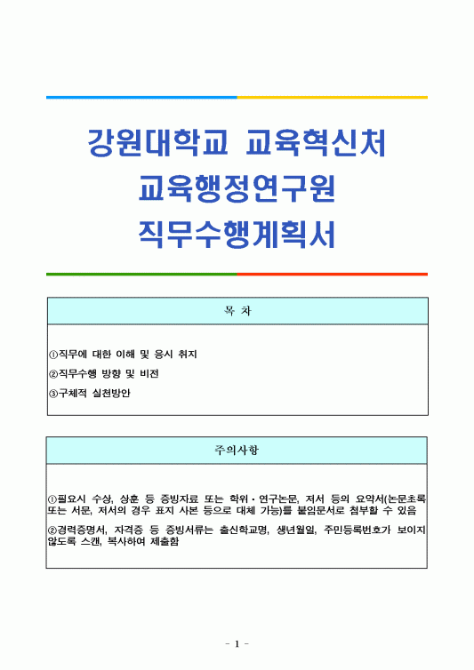 강원대학교 교육혁신처 교육행정연구원 직무수행계획서