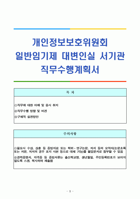 개인정보보호위원회 일반임기제 대변인실 서기관 직무수행계획서