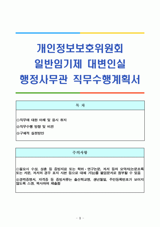 개인정보보호위원회 일반임기제 대변인실 행정사무관 직무수행계획서