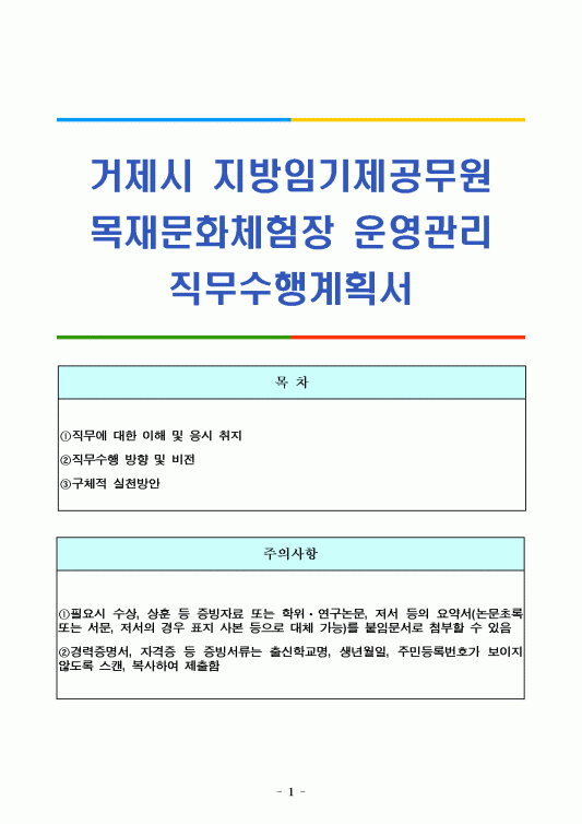 거제시 지방임기제공무원 목재문화체험장 운영관리 직무수행계획서