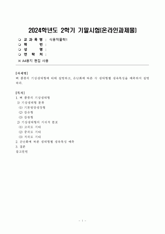 [방송통신대학교][식용작물학1] 벼 품종의 기상생태형에 대해 설명하고, 온난화에 따른 각 생태형별 생육특성을 예측하여 설명하라.