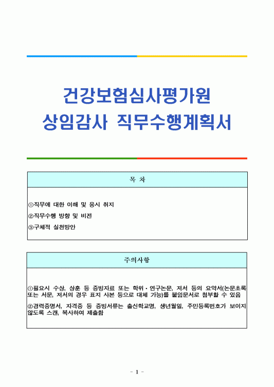 건강보험심사평가원 상임감사 직무수행계획서