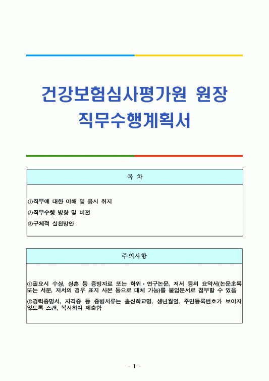 건강보험심사평가원 원장 직무수행계획서