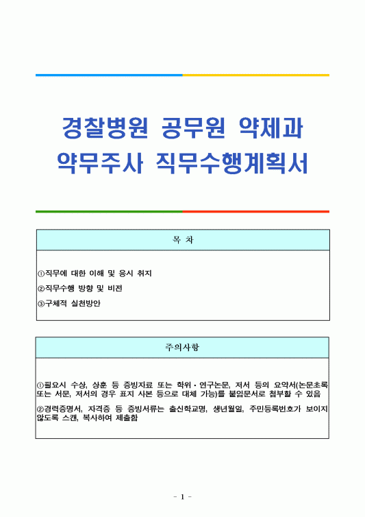 경찰병원 공무원 약제과 약무주사 직무수행계획서