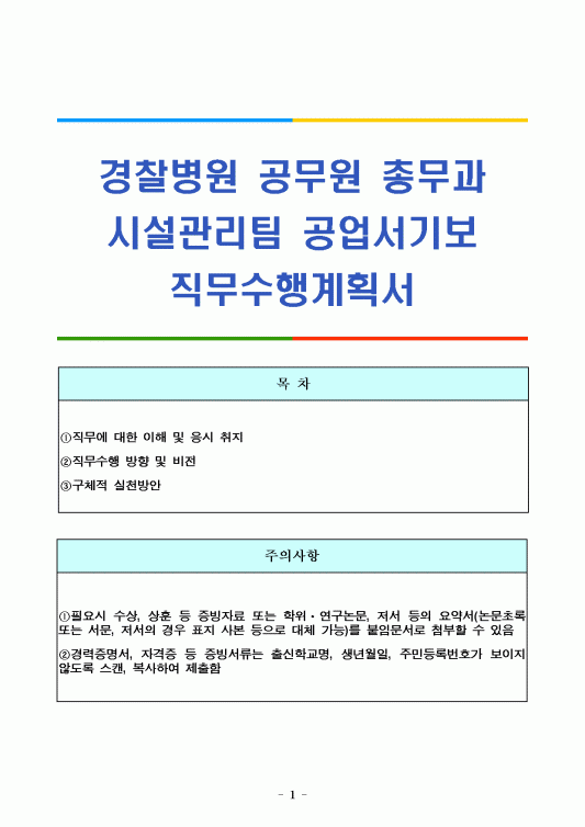 경찰병원 공무원 총무과 시설관리팀 공업서기보 직무수행계획서