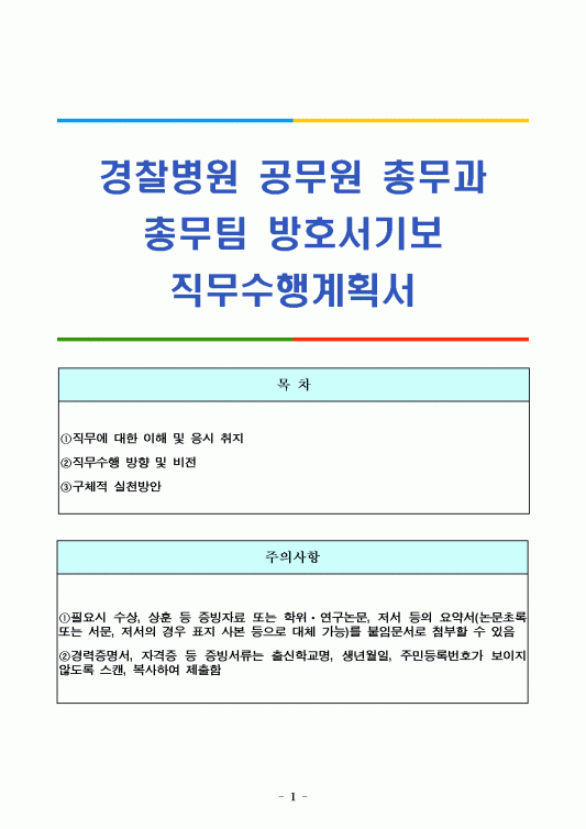 경찰병원 공무원 총무과 총무팀 방호서기보 직무수행계획서
