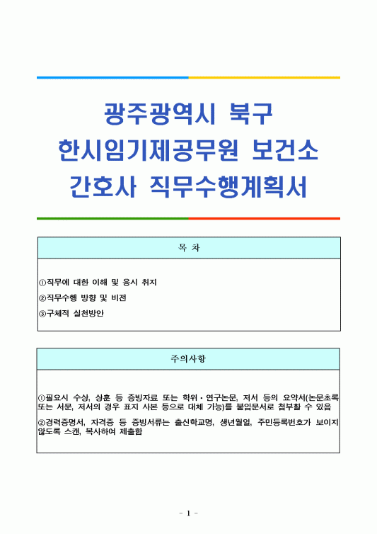 광주광역시 북구 한시임기제공무원 보건소 간호사 직무수행계획서