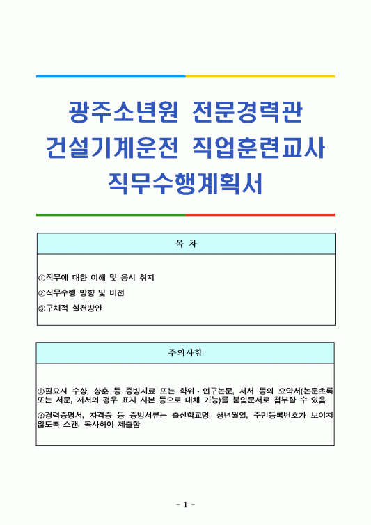 광주소년원 전문경력관 건설기계운전 직업훈련교사 직무수행계획서