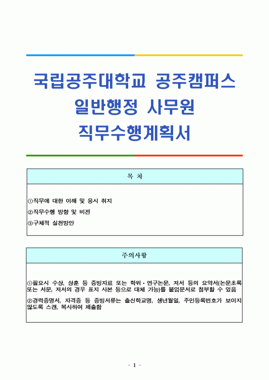 국립공주대학교 공주캠퍼스 일반행정 사무원 직무수행계획서