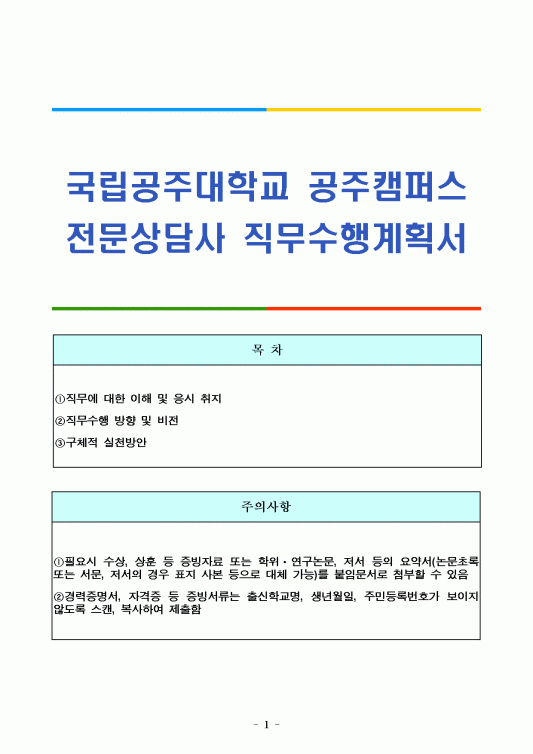 국립공주대학교 공주캠퍼스 전문상담사 직무수행계획서