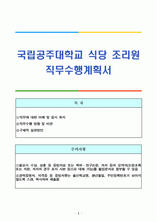국립공주대학교 식당 조리원 직무수행계획서
