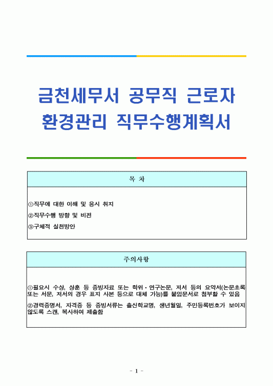 금천세무서 공무직 근로자 환경관리 직무수행계획서