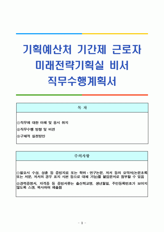 기획예산처 기간제 근로자 미래전략기획실 비서 직무수행계획서