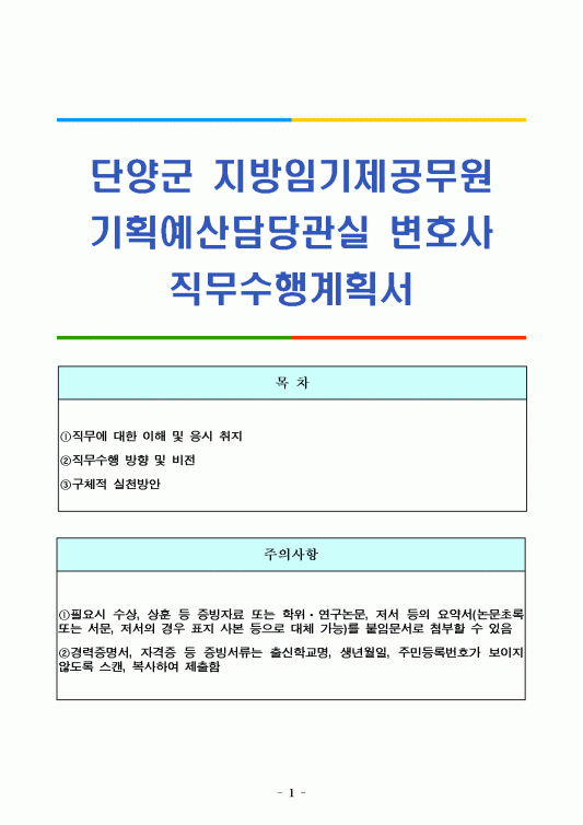 단양군 지방임기제공무원 기획예산담당관실 변호사 직무수행계획서