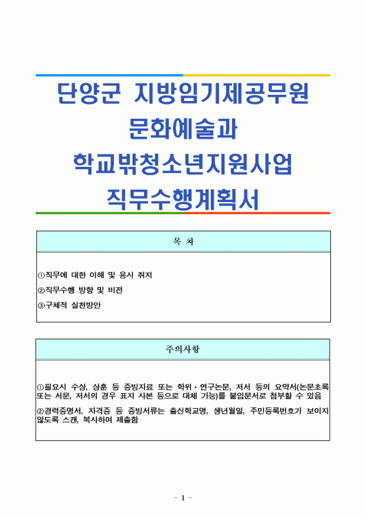 단양군 지방임기제공무원 문화예술과 학교밖청소년지원사업 직무수행계획서