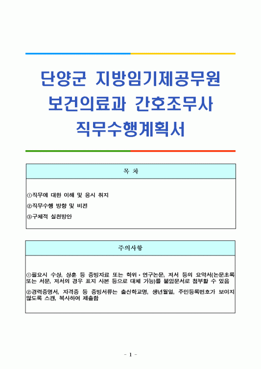 단양군 지방임기제공무원 보건의료과 간호조무사 직무수행계획서