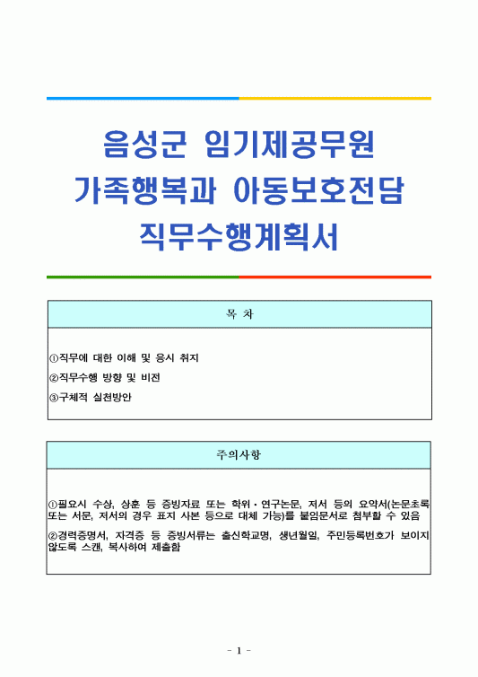 음성군 임기제공무원 가족행복과 아동보호전담 직무수행계획서