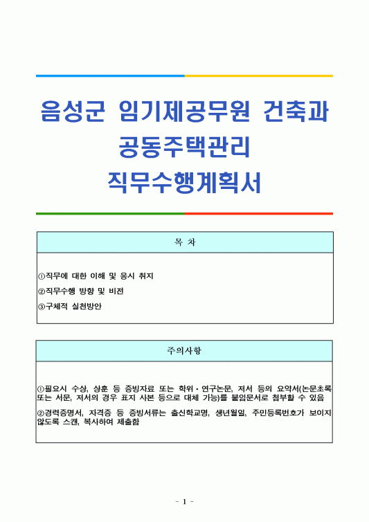 음성군 임기제공무원 건축과 공동주택관리 직무수행계획서
