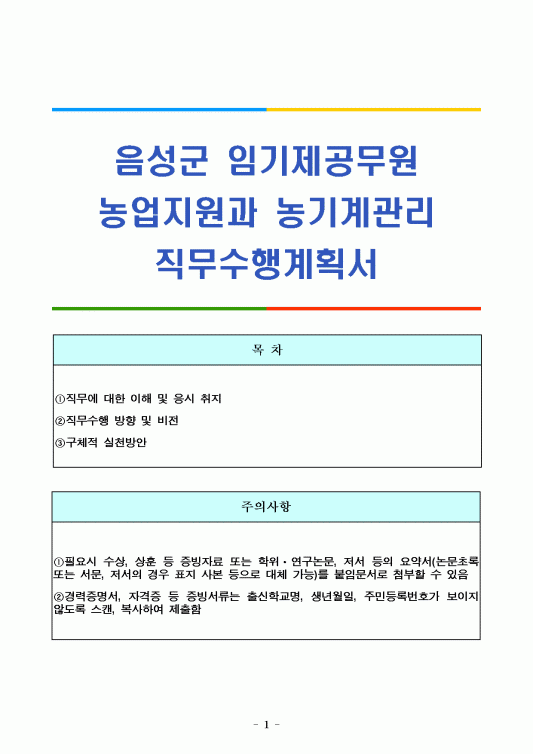 음성군 임기제공무원 농업지원과 농기계관리 직무수행계획서