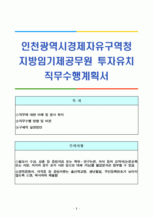 인천광역시경제자유구역청 지방임기제공무원 투자유치 직무수행계획서