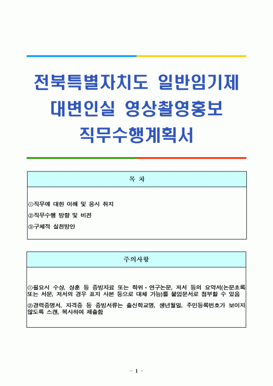 전북특별자치도 일반임기제 대변인실 영상촬영홍보 직무수행계획서