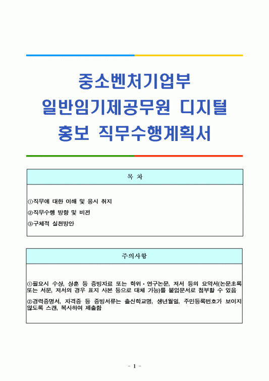 중소벤처기업부 일반임기제공무원 디지털 홍보 직무수행계획서