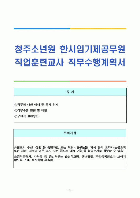 청주소년원 한시임기제공무원 직업훈련교사 직무수행계획서