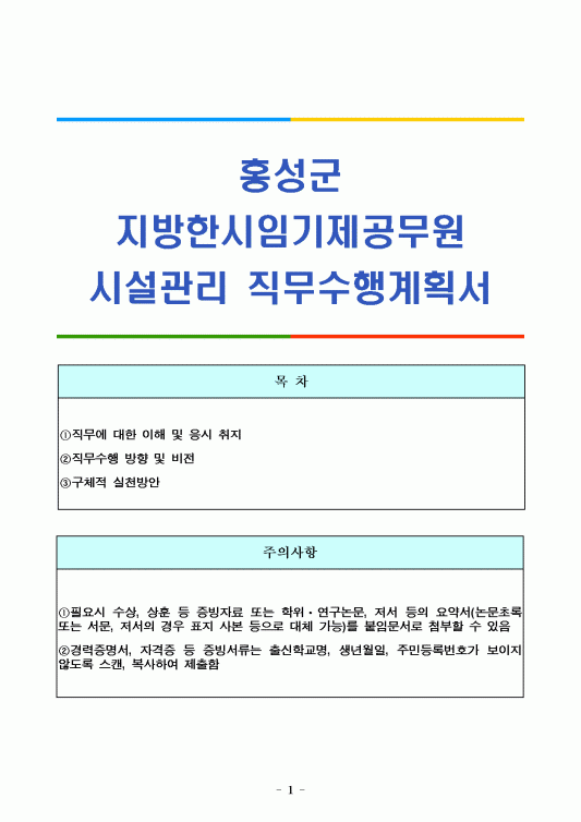 홍성군 지방한시임기제공무원 시설관리 직무수행계획서