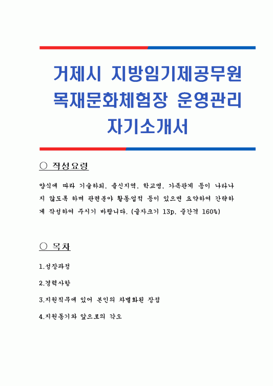 거제시 지방임기제공무원 목재문화체험장 운영관리 자기소개서