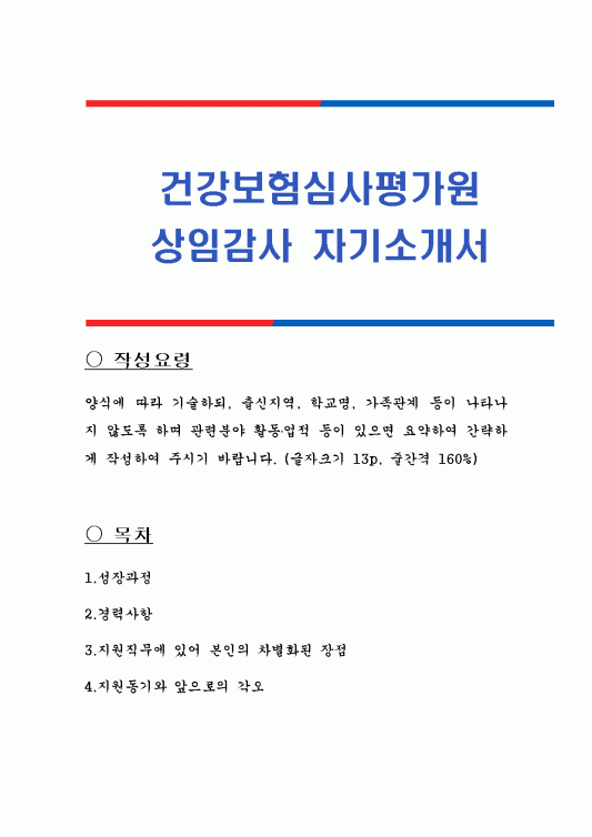 건강보험심사평가원 상임감사 자기소개서