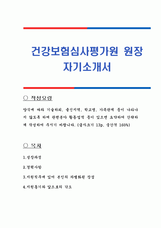 건강보험심사평가원 원장 자기소개서