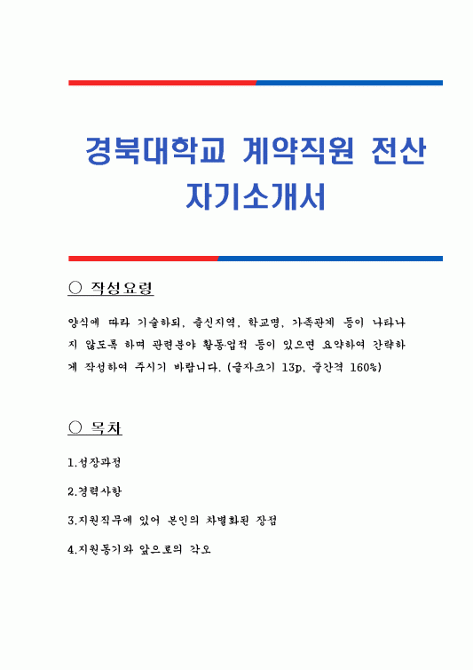 경북대학교 계약직원 전산 자기소개서