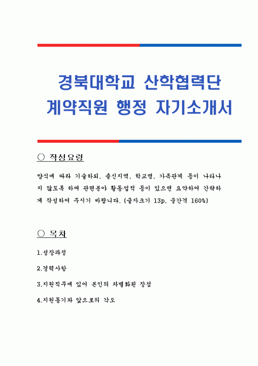 경북대학교 산학협력단 계약직원 행정 자기소개서