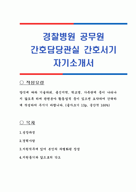 경찰병원 공무원 간호담당관실 간호서기 자기소개서