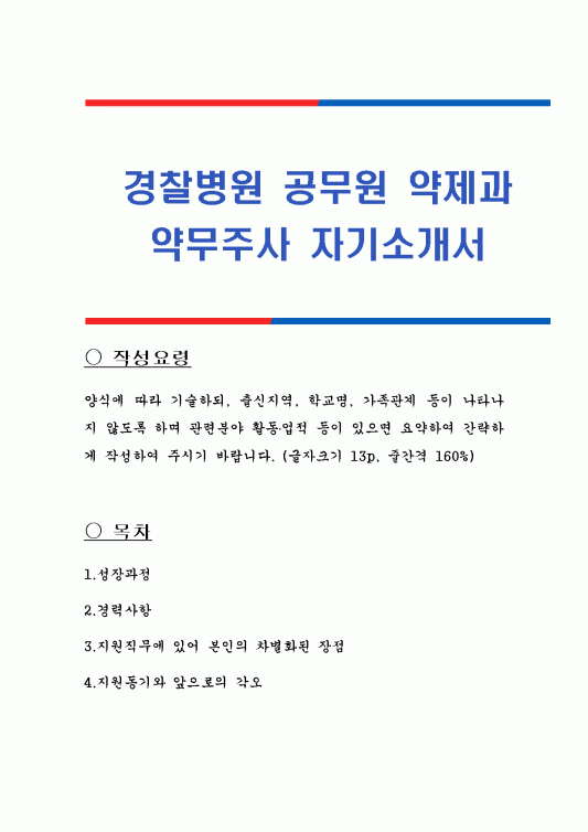경찰병원 공무원 약제과 약무주사 자기소개서