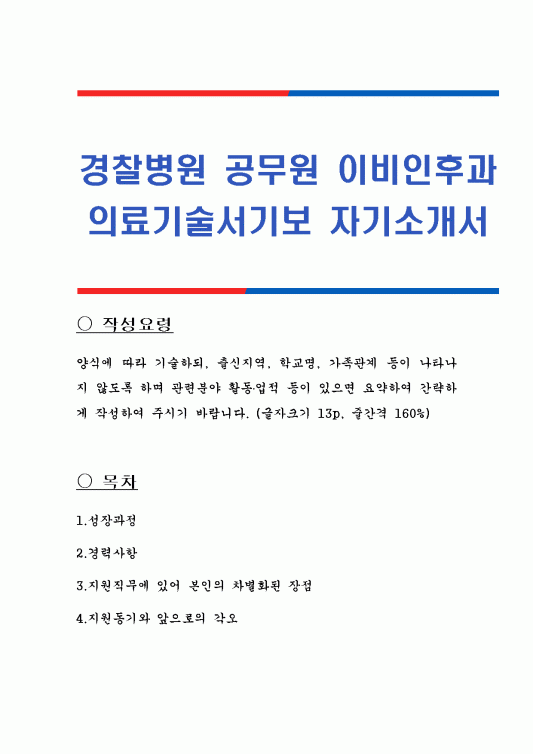 경찰병원 공무원 이비인후과 의료기술서기보 자기소개서