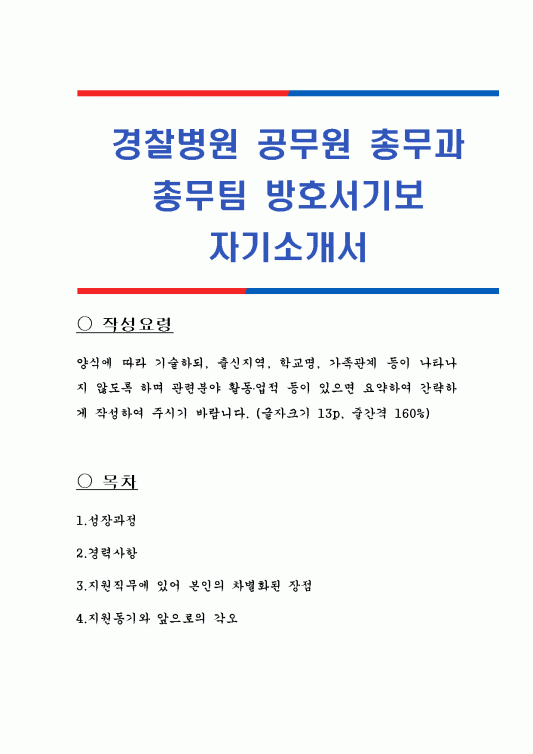 경찰병원 공무원 총무과 총무팀 방호서기보 자기소개서